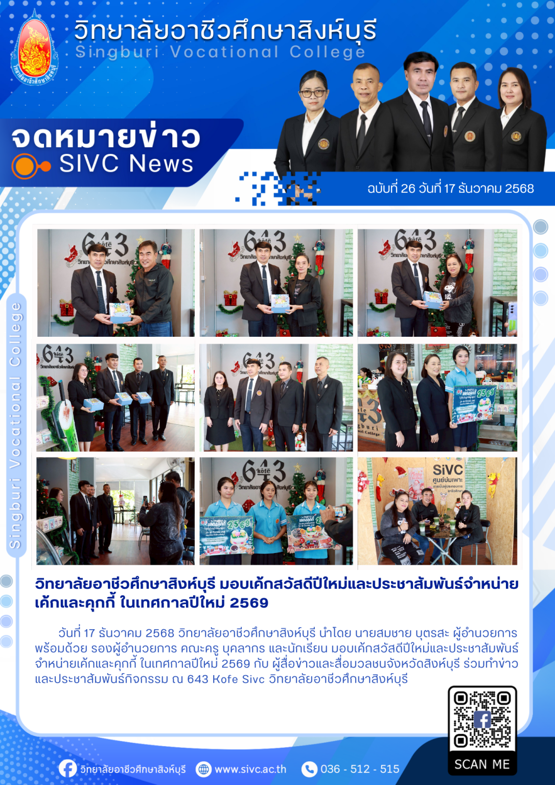 ฉบับที่26(17/12/68)#วิทยาลัยอาชีวศึกษาสิงห์บุรี มอบเค้กสวัสดีปีใหม่และ ...
