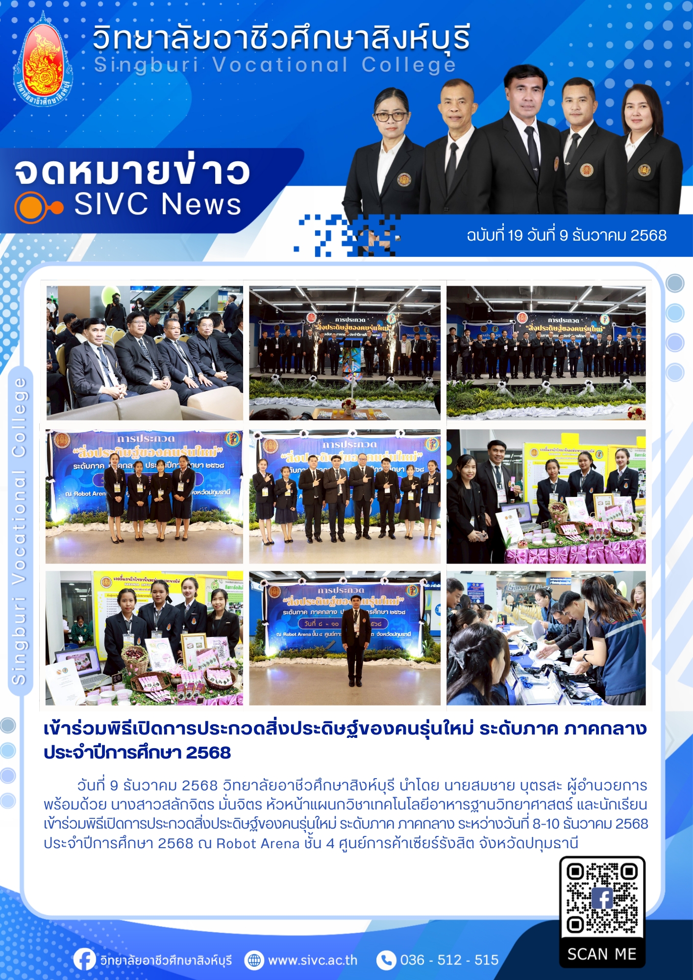 ฉบับที่19(09/12/68)#เข้าร่วมพิธีเปิดการประกวดสิ่งประดิษฐ์ของคนรุ่นใหม่ ...